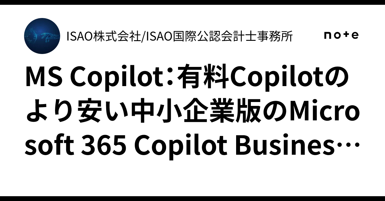 MS Copilot：有料Copilotのより安い中小企業版のMicrosoft 365 Copilot Businessが利用可能に。中堅 ...