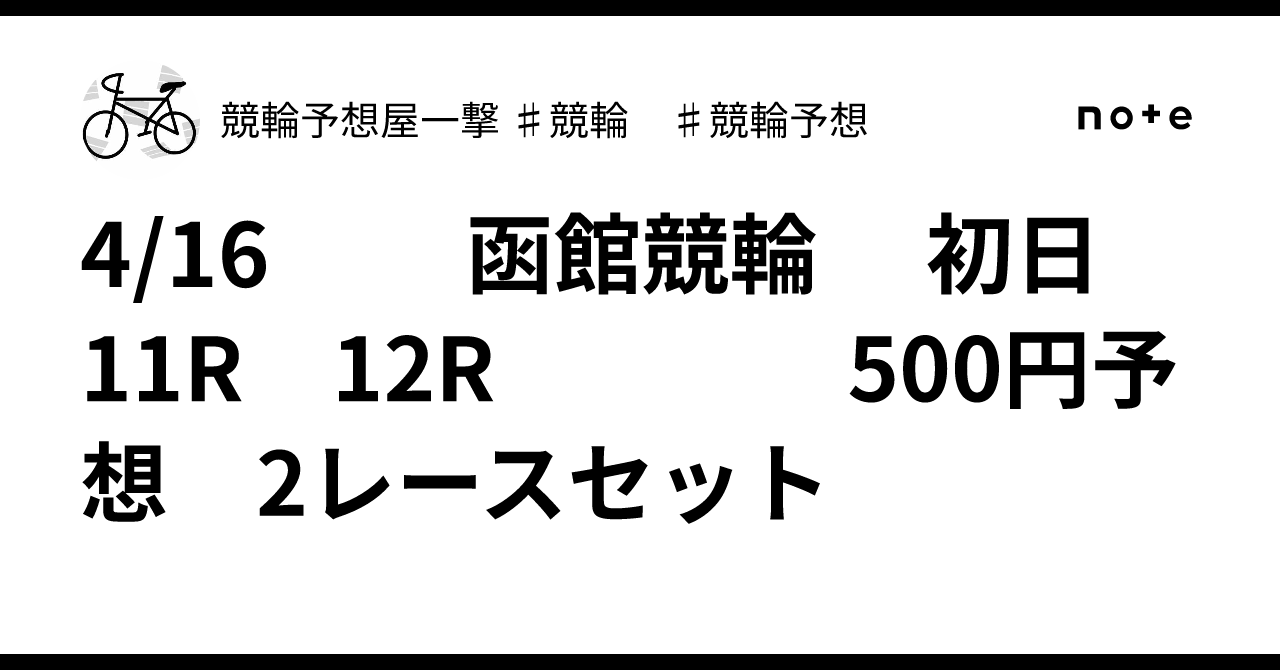 4/16 函館競輪 初日 11R 12R 500円予想 2レースセット｜競輪予想屋一撃 ♯競輪 ♯競輪予想