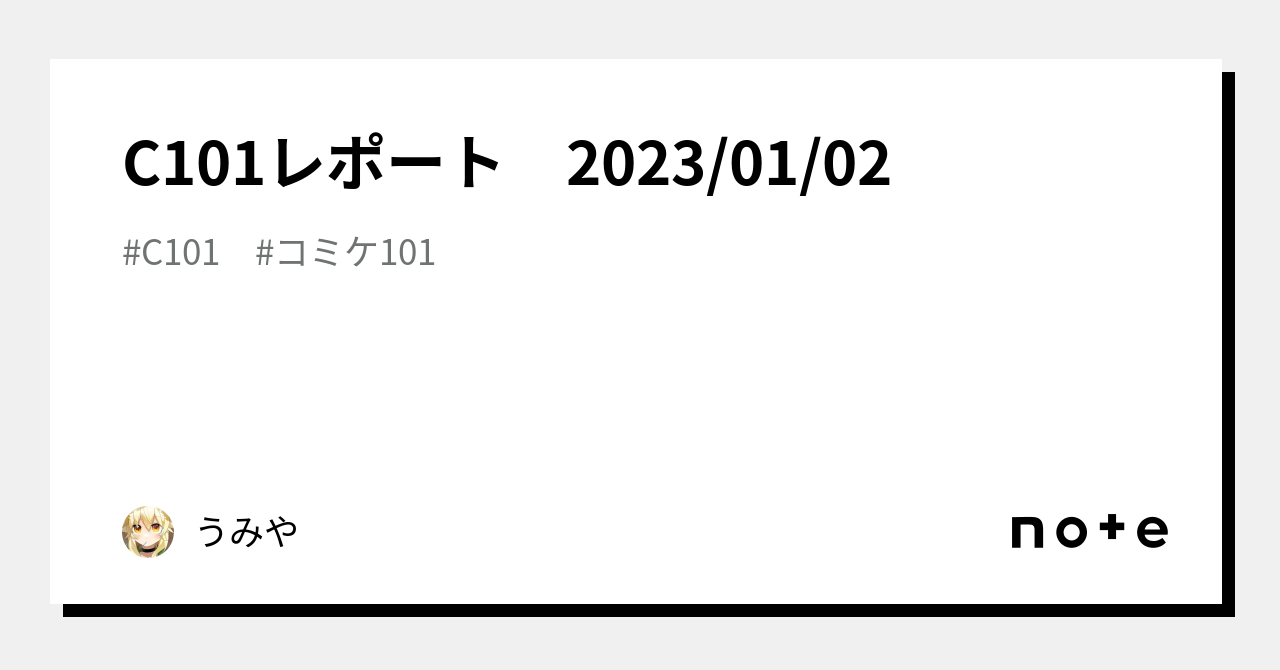 C101レポート 2023/01/02｜うみや