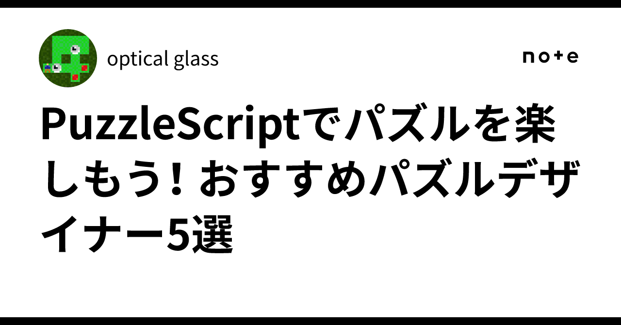 PuzzleScriptでパズルを楽しもう！ おすすめパズルデザイナー5選｜optical glass