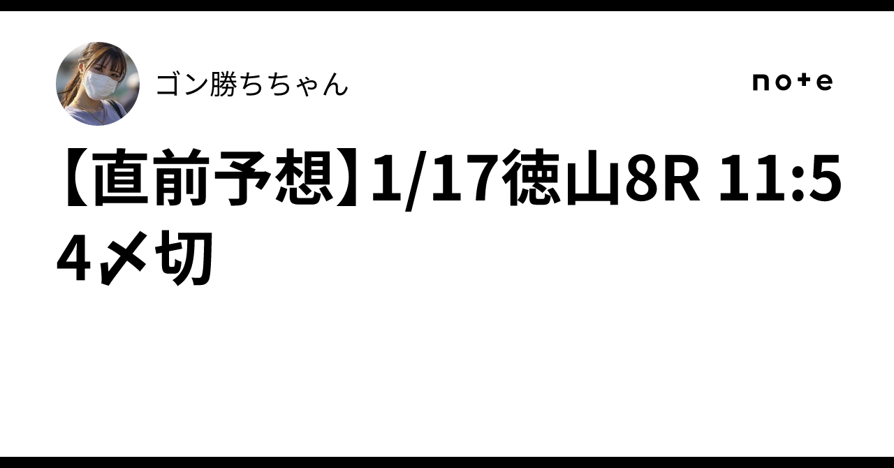 【直前予想】1/17徳山8R 11:54〆切｜ゴン勝ちちゃん