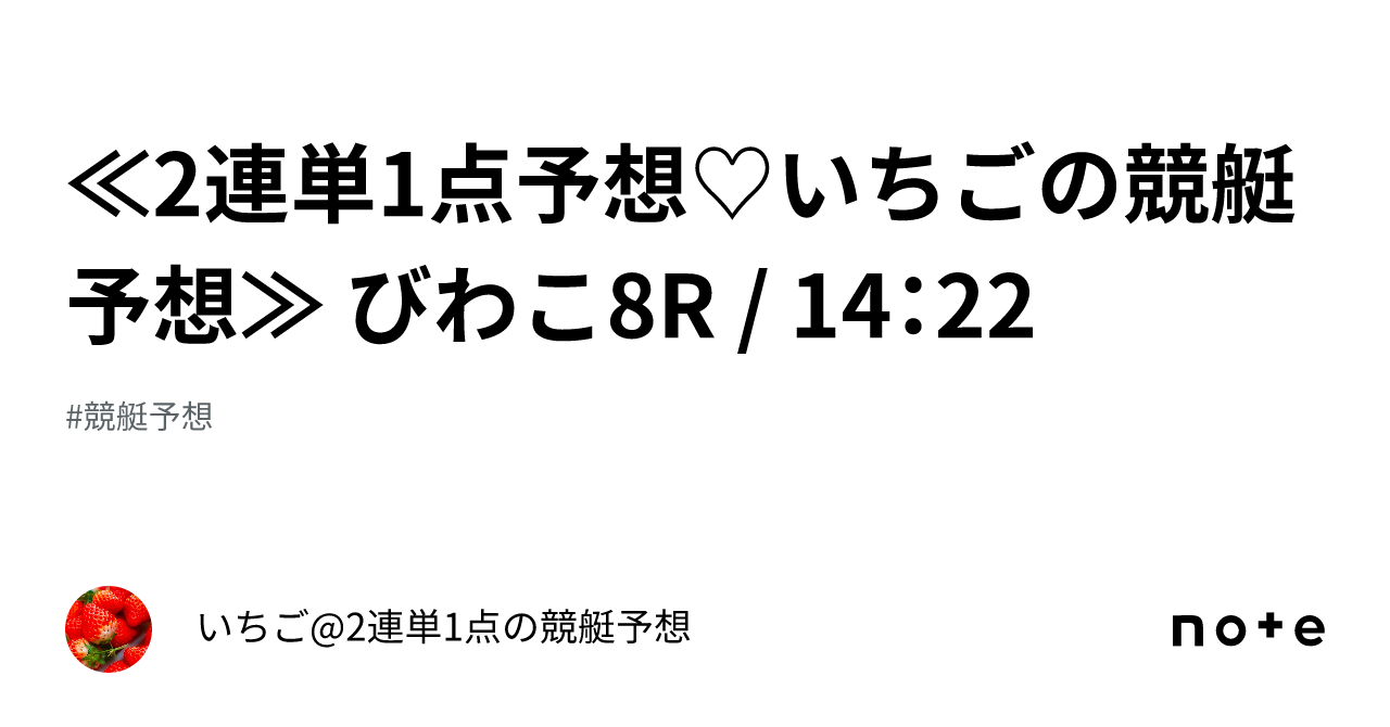≪2連単1点予想♡いちごの競艇予想≫ びわこ8R / 14：22｜🍓いちご@2連単1点の競艇予想🍓