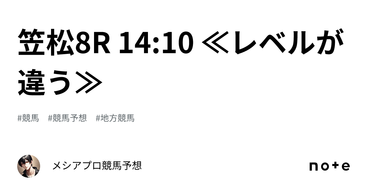 笠松8R 14:10 ≪レベルが違う≫｜🔥メシア👑プロ競馬予想👑🔥