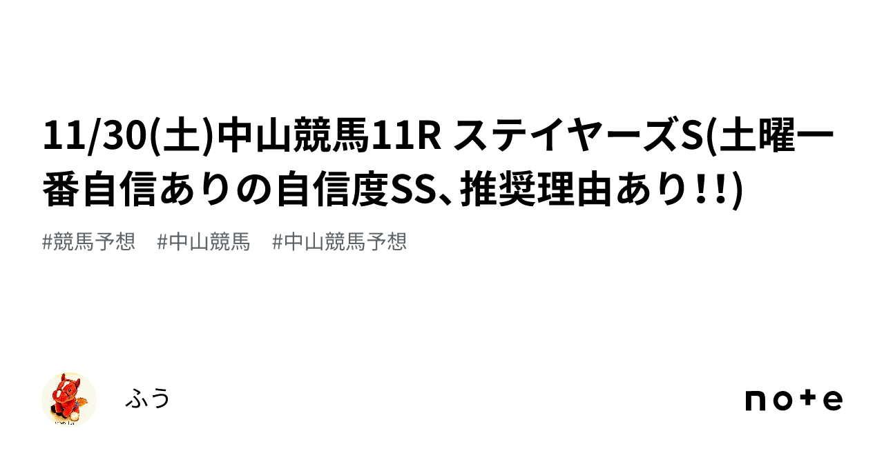 11/30(土)中山競馬11R ステイヤーズS(土曜一番自信ありの自信度SS😡、推奨理由あり！！)｜ふう