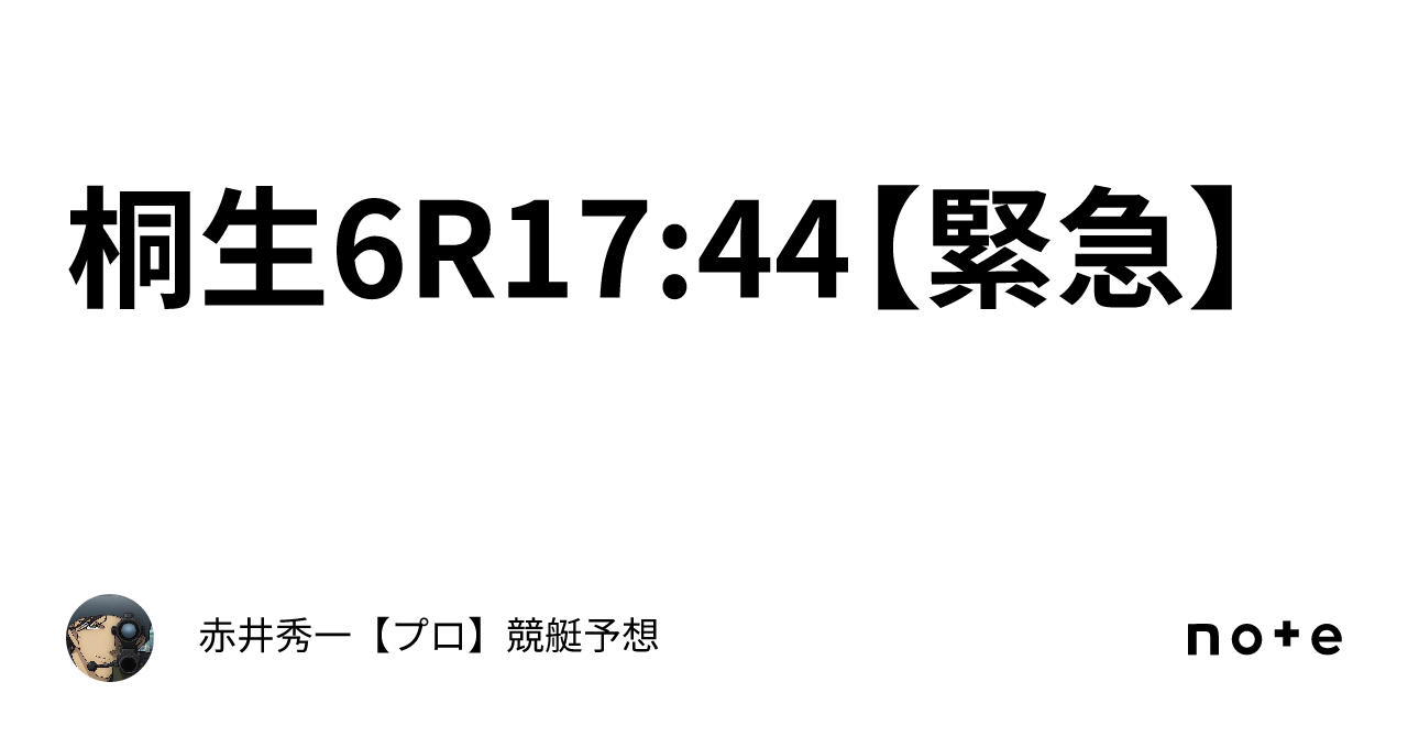 桐生6R17:44【緊急】｜赤井秀一👑【プロ】🔥競艇予想🔥