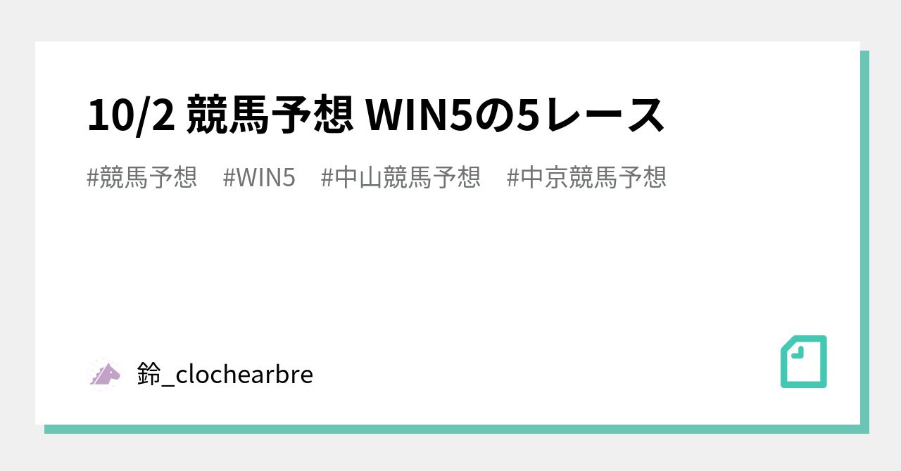 10/2 競馬予想 WIN5の5レース｜鈴_clochearbre