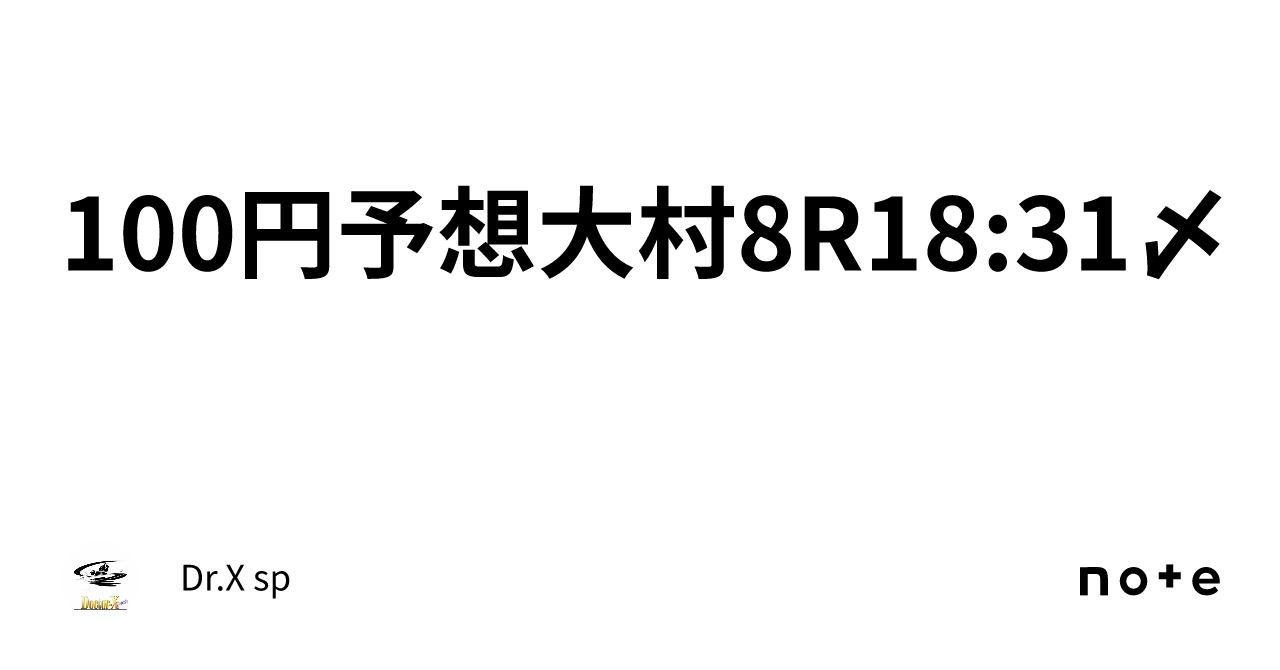 100円予想大村8R18:31〆｜Dr.X sp