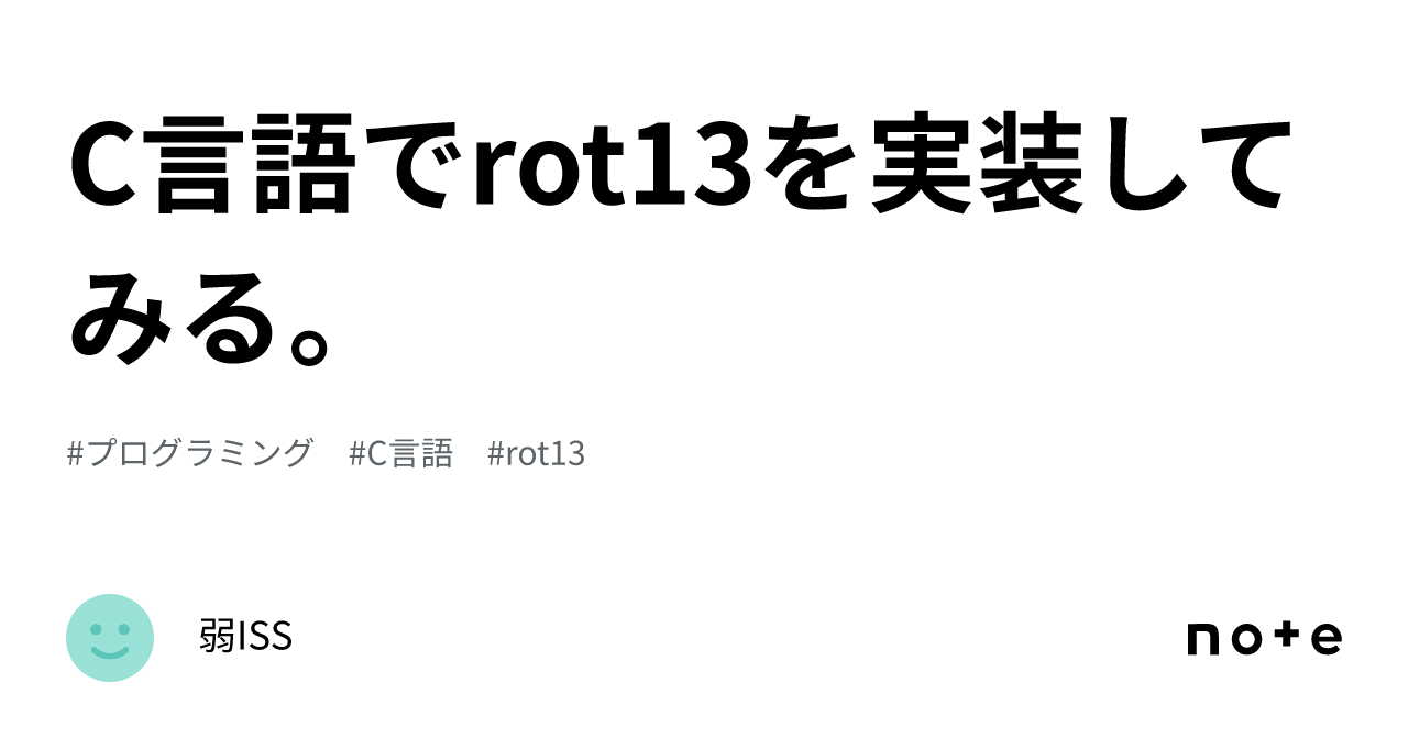 C言語でrot13を実装してみる。｜弱ISS