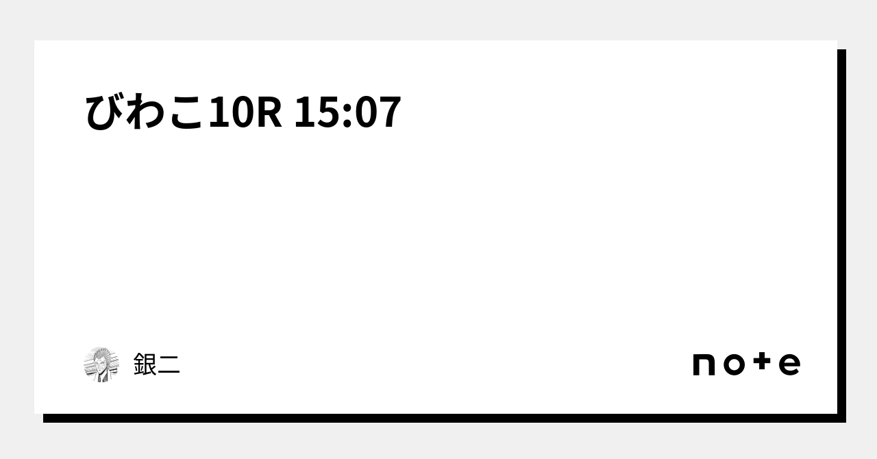 びわこ10R 15:07｜銀二