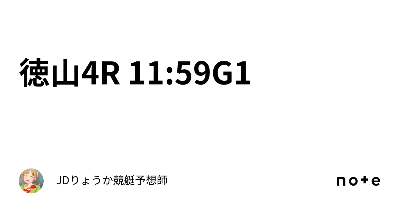 🌈☀️徳山4R 11:59☀️🌈G1💎｜JDりょうか 💖競艇予想師💖