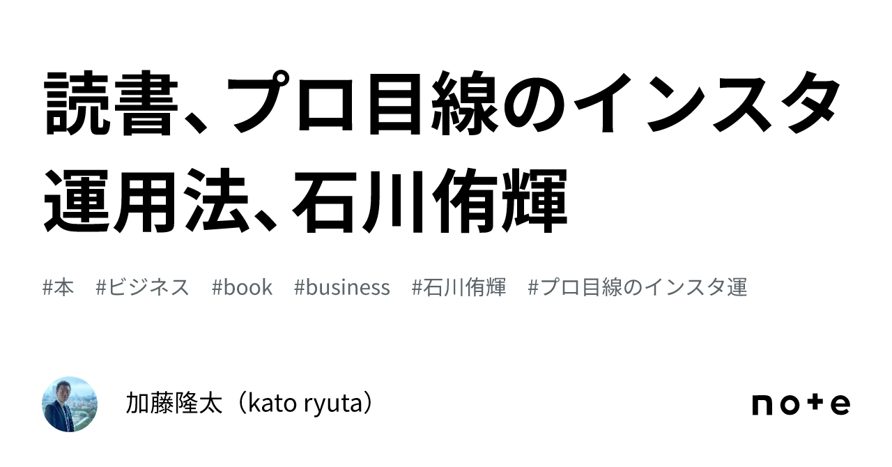 読書、プロ目線のインスタ運用法、石川侑輝｜加藤隆太（kato ryuta）
