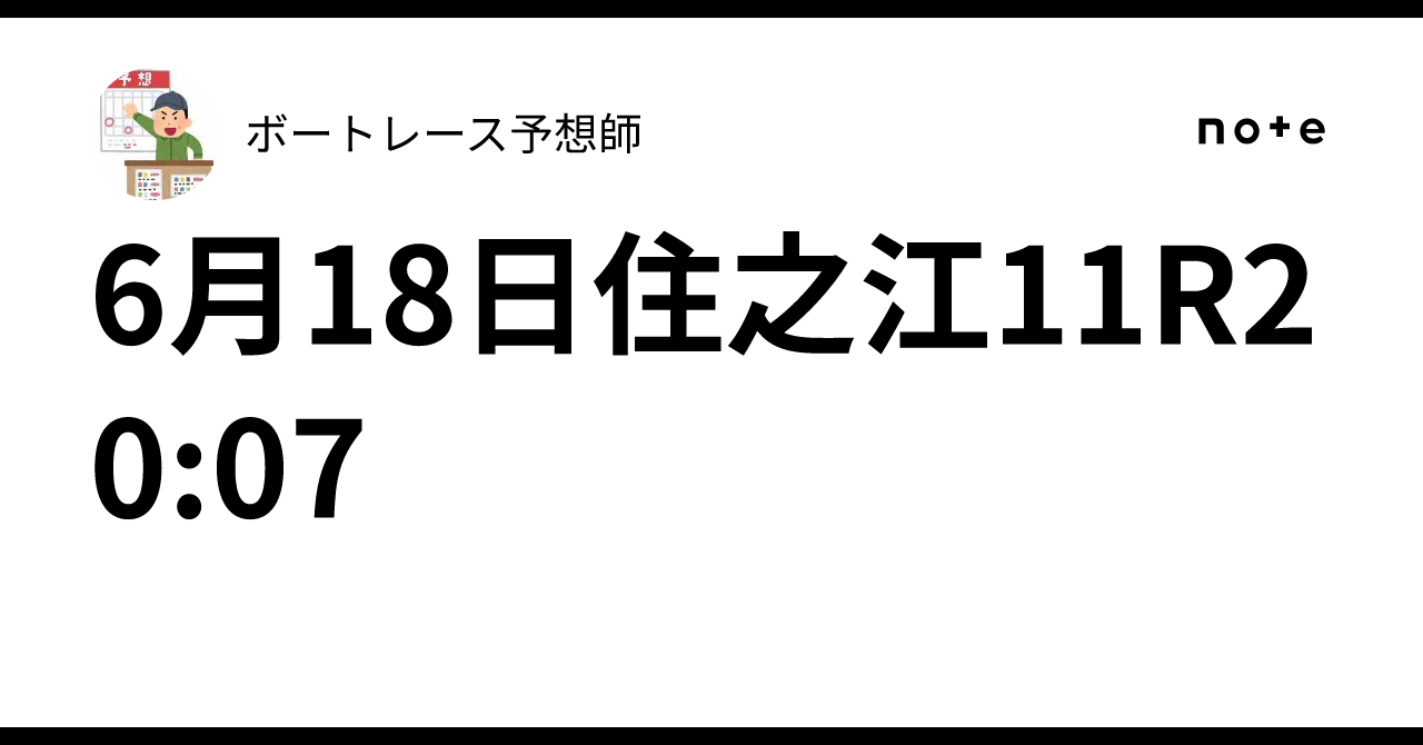 6月18日住之江11R20:07｜ボートレース予想師