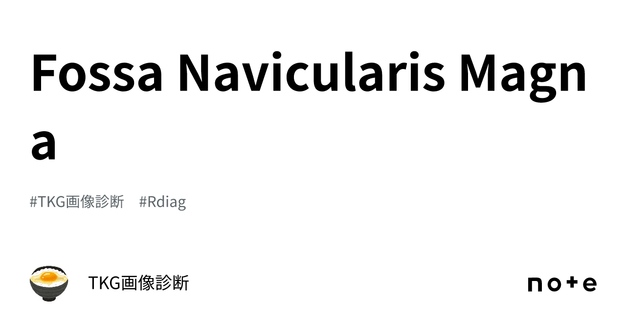 Fossa Navicularis Magna｜TKG画像診断