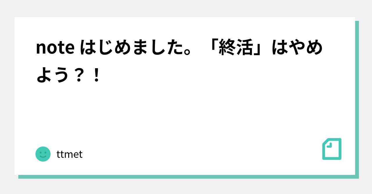 note はじめました。「終活」はやめよう？！｜ttmet
