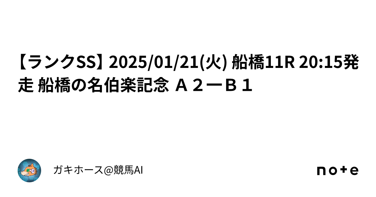 【ランクSS】 2025/01/21(火) 船橋11R 20:15発走 船橋の名伯楽記念 A2一B1｜ガキホース@競馬AI
