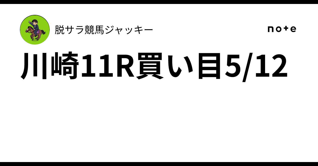 川崎11R買い目5/12｜脱サラ競馬ジャッキー