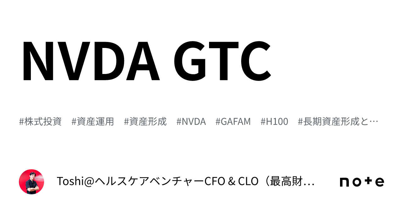 NVDA GTC｜Toshi@ヘルスケアベンチャーCFO & CLO（最高財務責任者 兼 最高法務責任者）