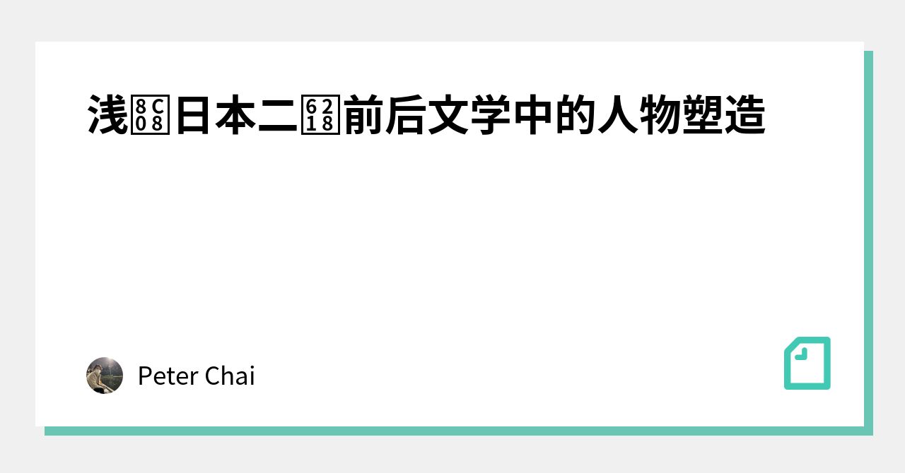 浅谈日本二战前后文学中的人物塑造｜Peter Chai