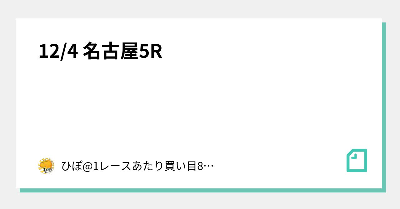 12/4 名古屋5R｜中穴のゆにこん🦄