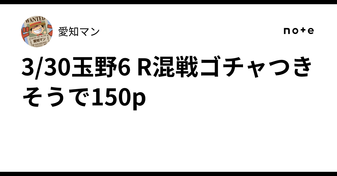 3/30玉野6 R混戦ゴチャつきそうで150p｜愛知マン