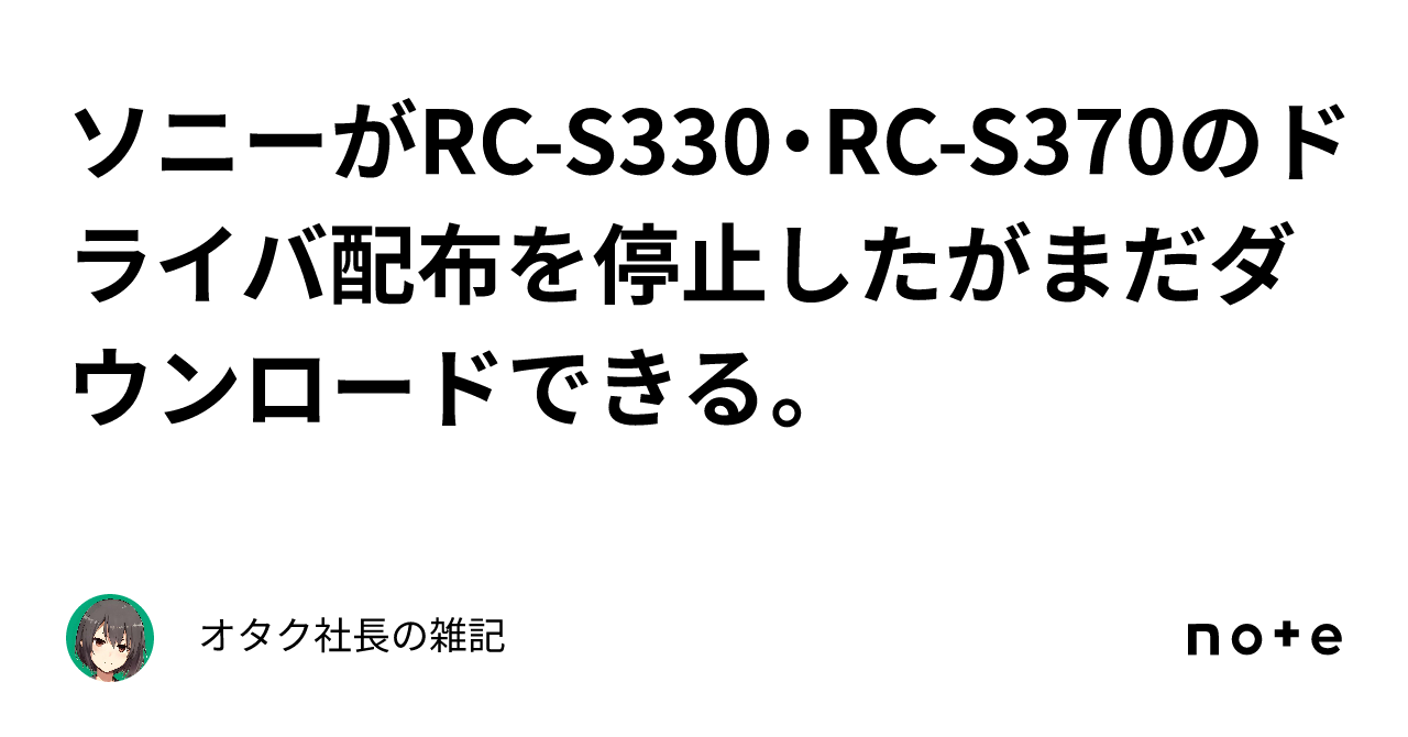 ソニーがRC-S330・RC-S370のドライバ配布を停止したがまだダウンロードできる。｜オタク社長の雑記