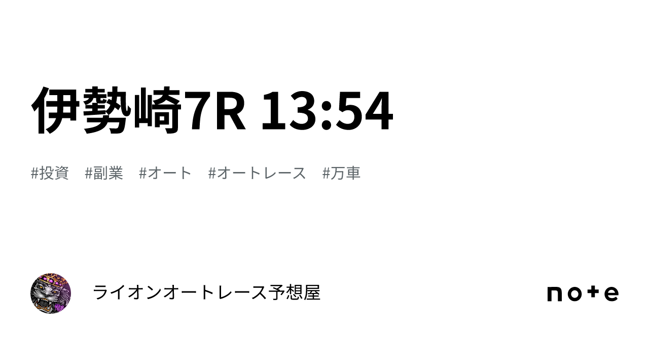 伊勢崎7R 13:54｜🔥ライオン🔥オートレース予想屋