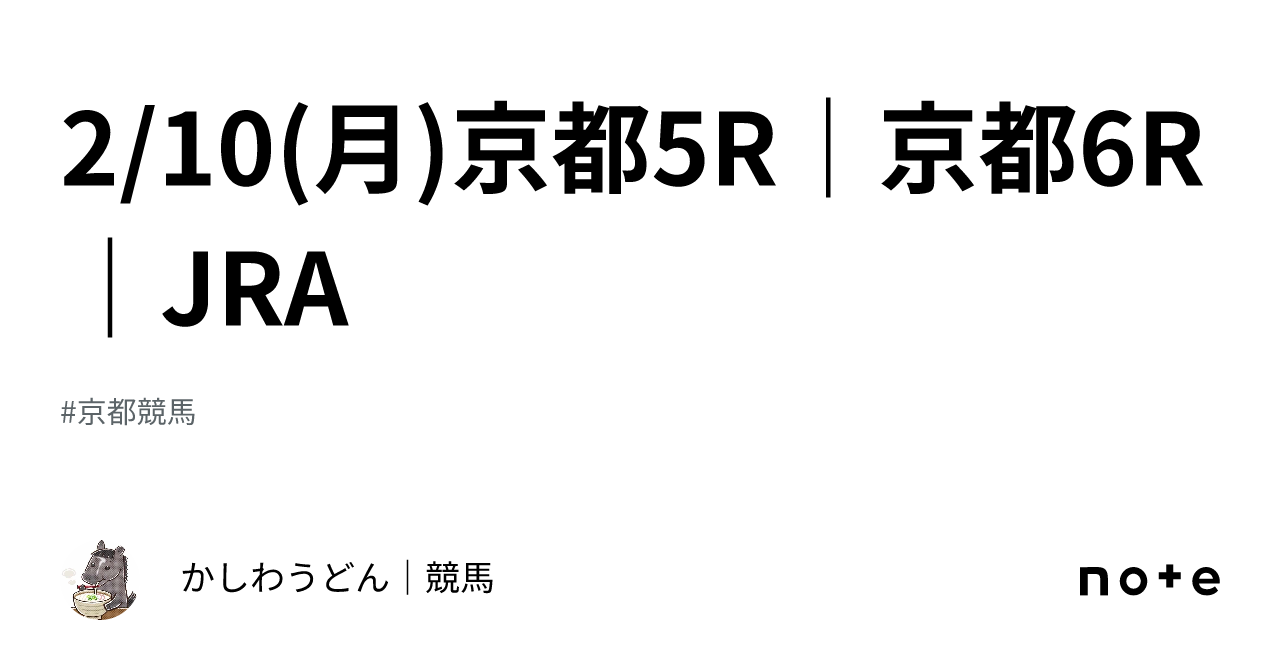 2/10(月)京都5R｜京都6R｜JRA｜かしわうどん｜競馬