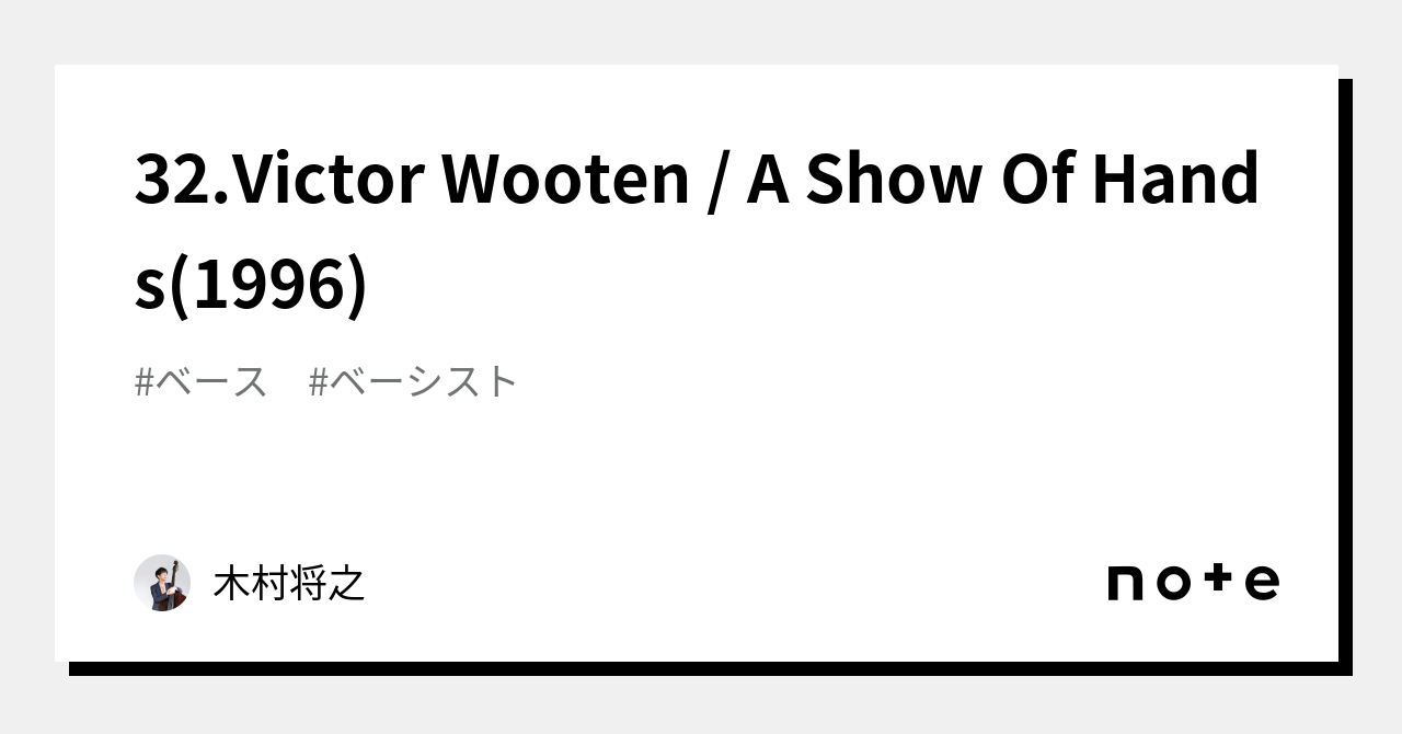 32.Victor Wooten / A Show Of Hands(1996)｜木村将之