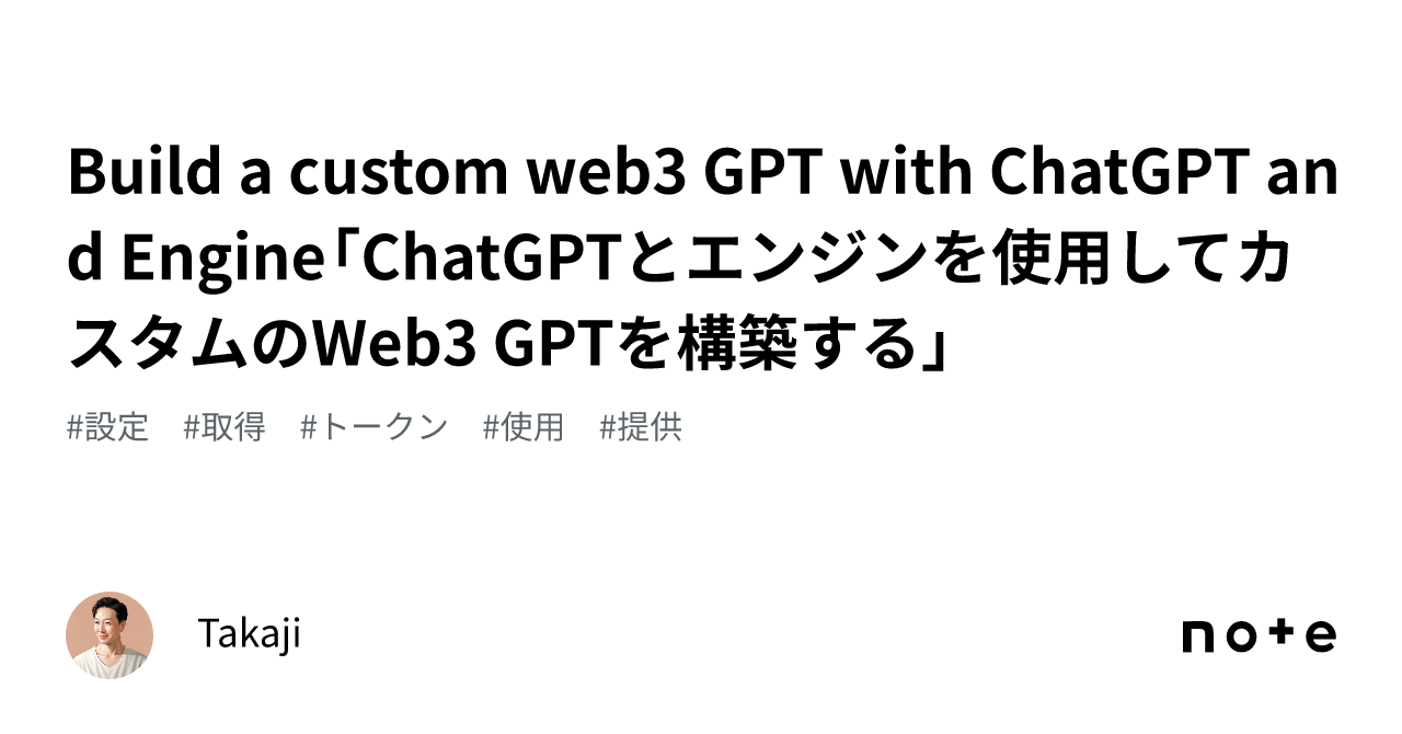 Build a custom web3 GPT with ChatGPT and Engine「ChatGPTとエンジンを使用してカスタムのWeb3 GPTを構築する」｜Takaji