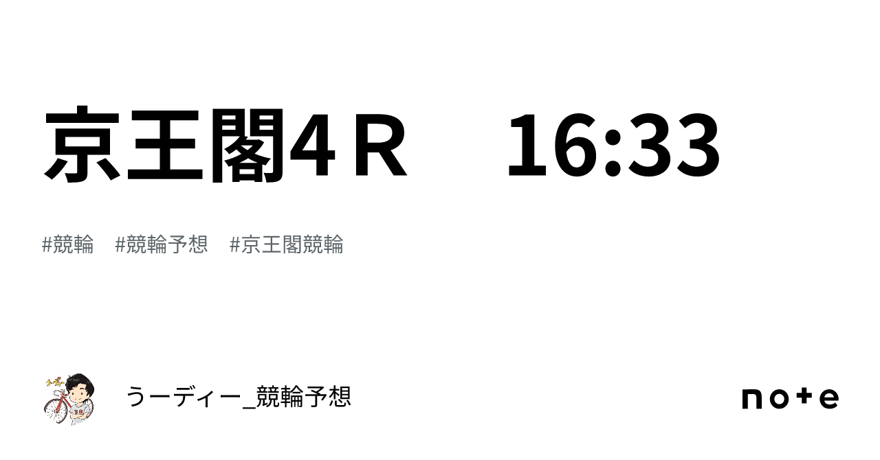 京王閣4R 16:33｜うーディー🎯＠競輪予想