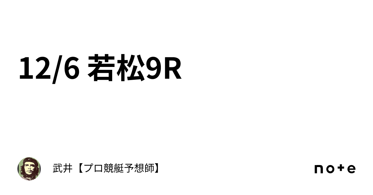 12/6 若松9R｜武井【プロ競艇予想師】