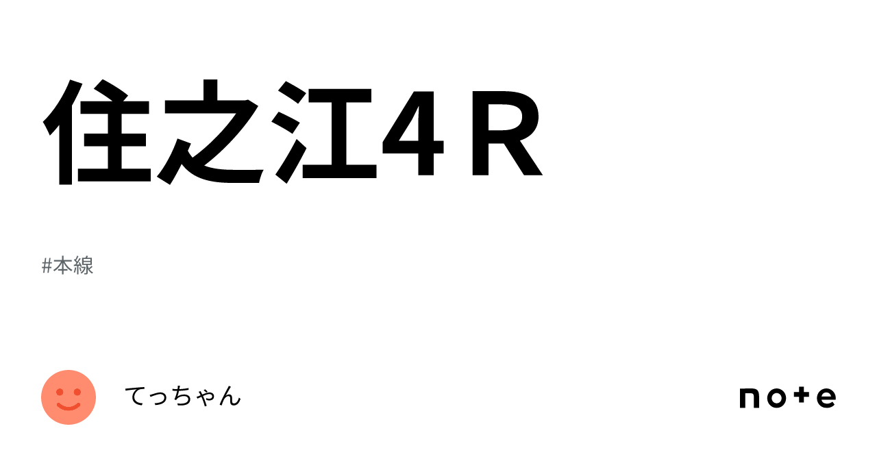 住之江4R｜てっちゃん