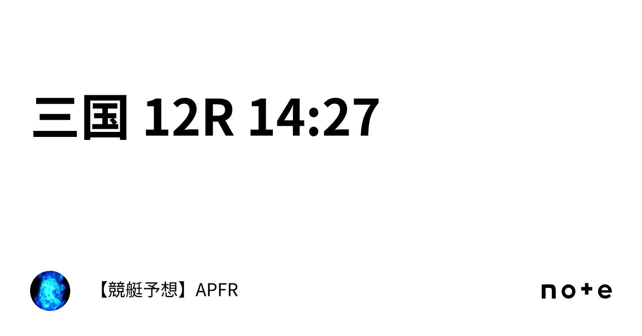 三国 12R 14:27｜【競艇予想】APFR