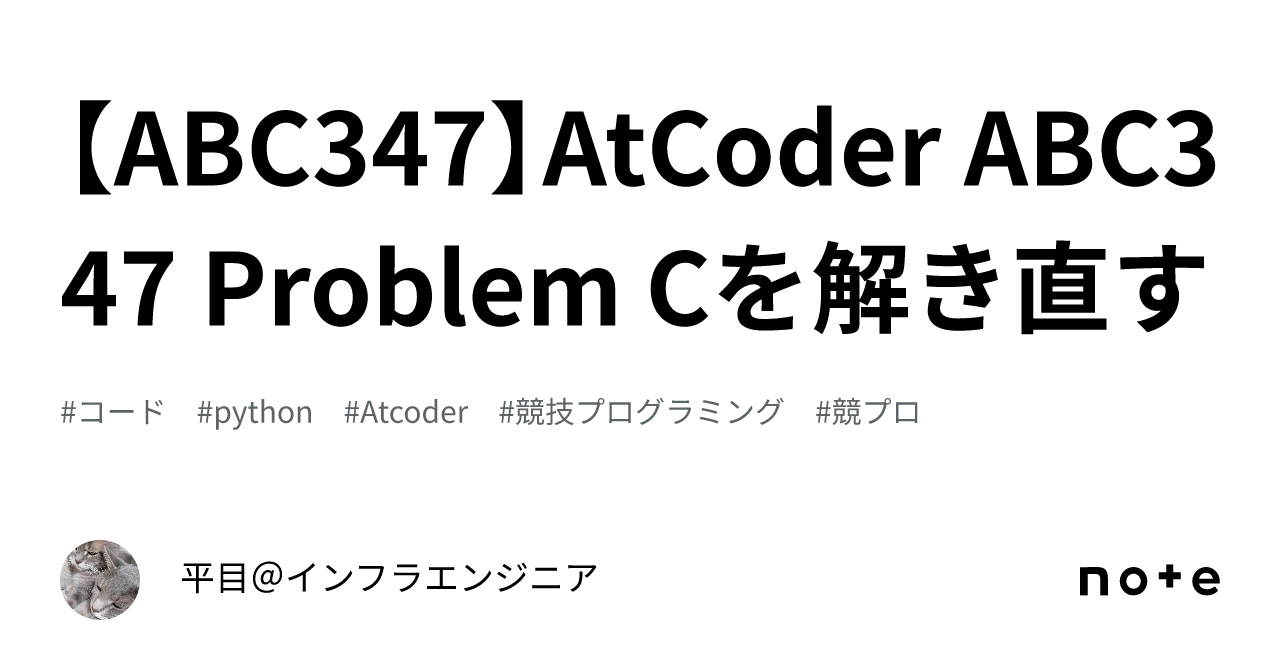 【ABC347】AtCoder ABC347 Problem Cを解き直す｜平目＠インフラエンジニア