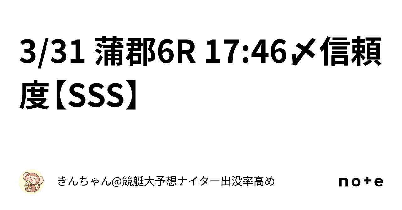 🧊3/31 蒲郡6R 17:46〆信頼度【SSS】 🧊｜きんちゃん@競艇大予想🚤ナイター出没率高め ️
