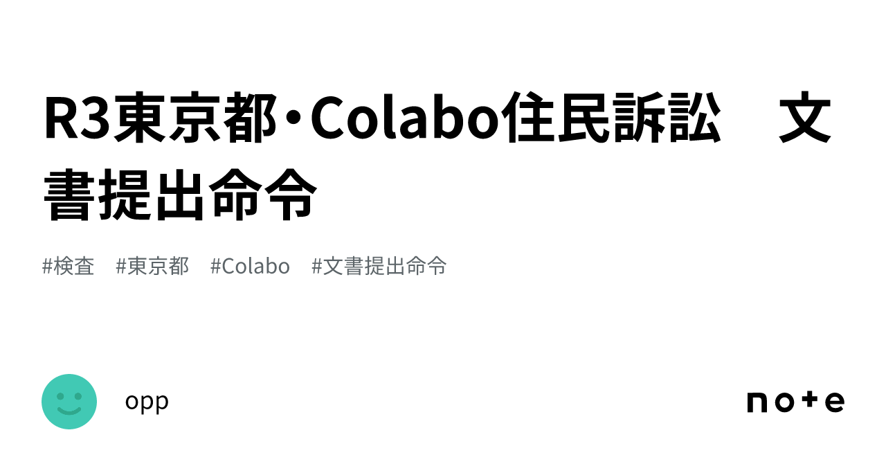 R3東京都・Colabo住民訴訟 文書提出命令｜opp