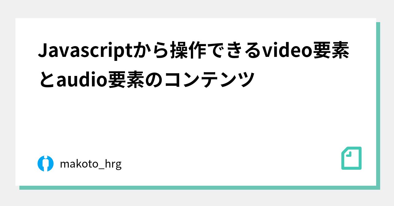 Javascriptから操作できるvideo要素とaudio要素のコンテンツ｜makoto_hrg