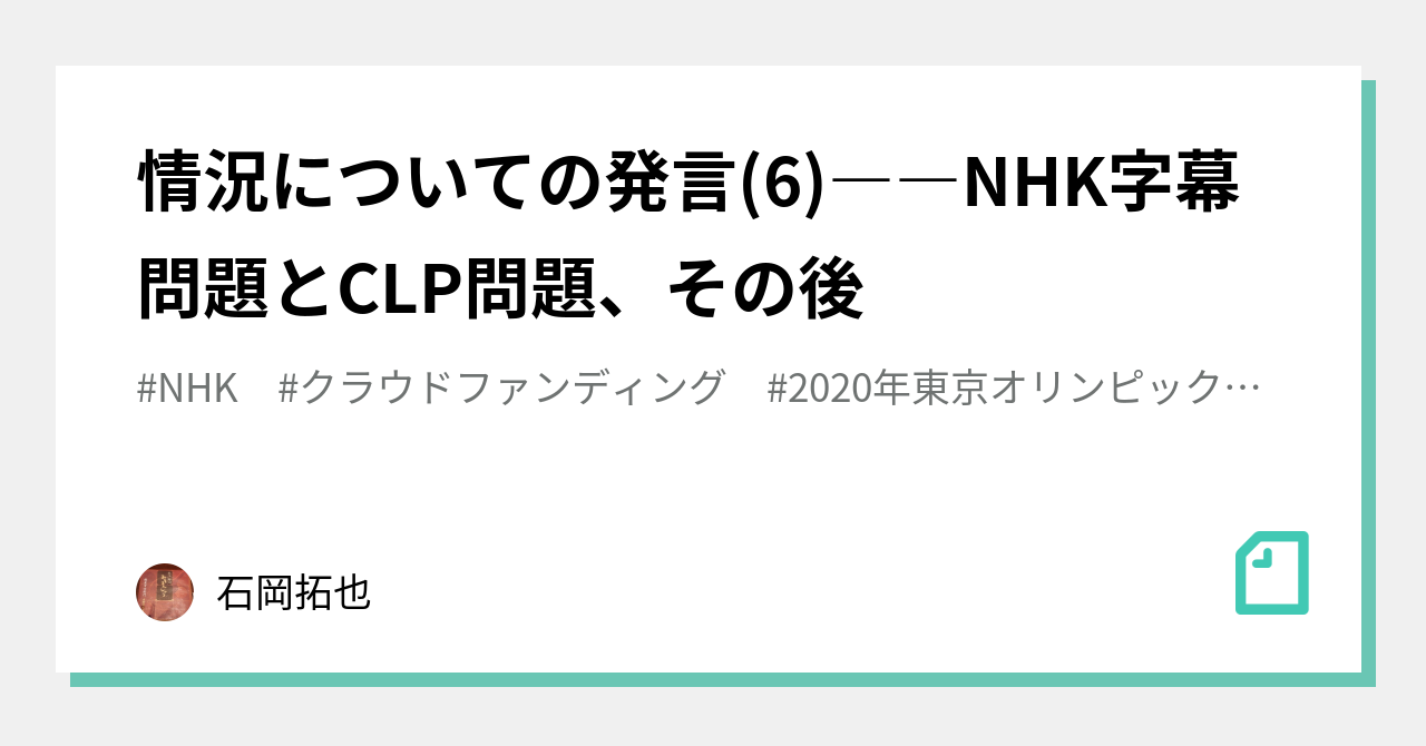 情況についての発言(6)――NHK字幕問題とCLP問題、その後｜石岡拓也｜note