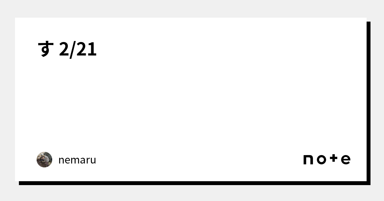 す 2/21｜nemaru｜note