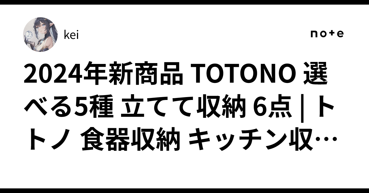 2024年新商品 TOTONO 選べる5種 立てて収納 6点 | トトノ 食器収納 キッチン収納 皿立て 皿 収納 組み合わせ 引き出し ケ...｜kei