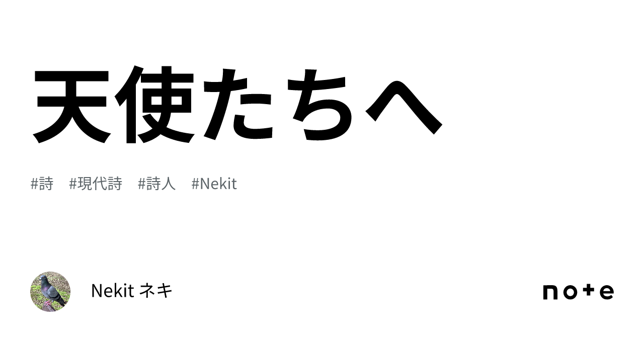 天使たちへ｜Nekit ネキ