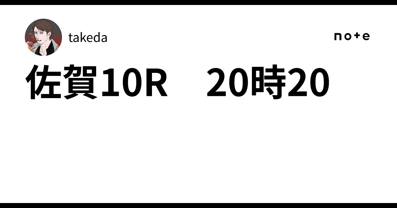 佐賀10R 20時20｜takeda