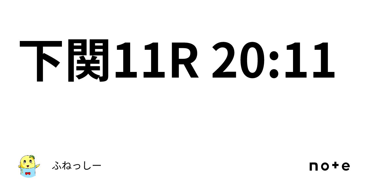 下関11R 20:11｜ふねっしー