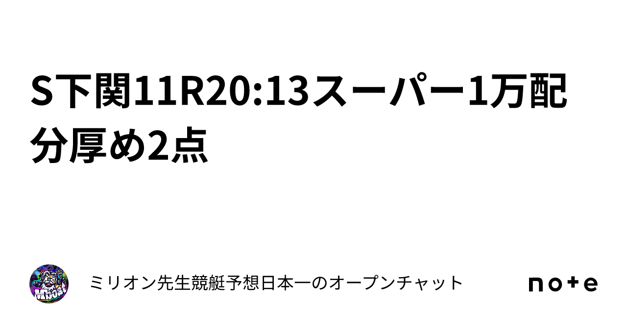 S📙下関11R20:13📙スーパー🌈1万配分厚め2点｜🚤ミリオン先生競艇予想🚤日本一のオープンチャット
