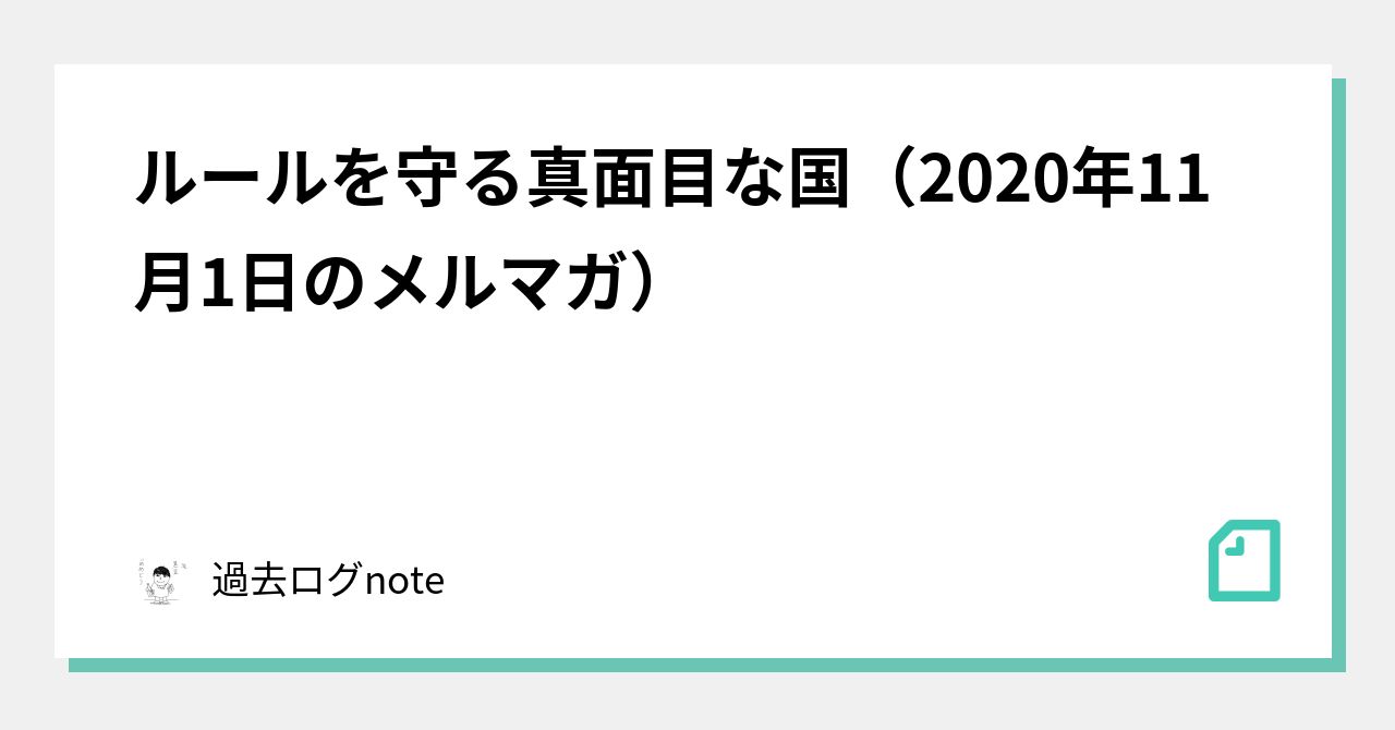 ルールを守る真面目な国（2020年11月1日のメルマガ）｜過去ログnote