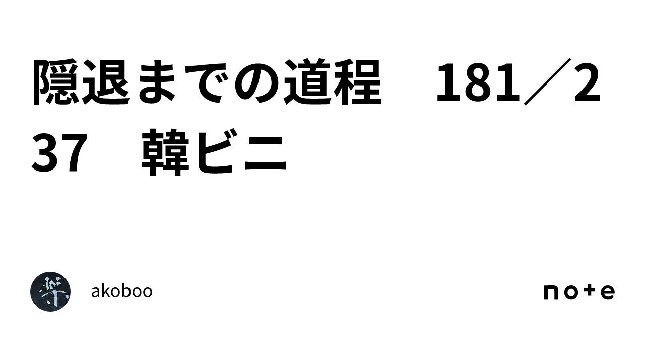 隠退までの道程 181／237 韓ビニ｜akoboo