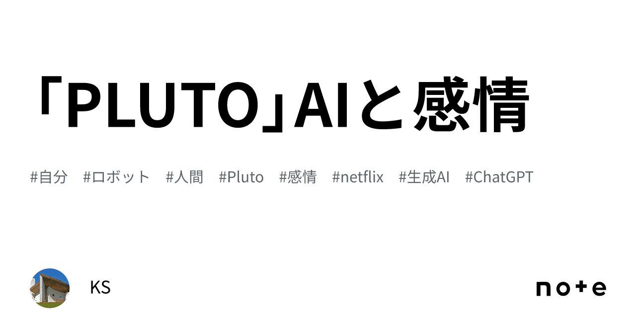 「PLUTO」AIと感情｜KS