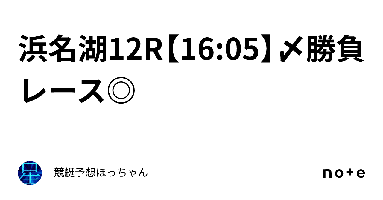 浜名湖12R【16:05】〆勝負レース ｜競艇予想🌟ほっちゃん🌟