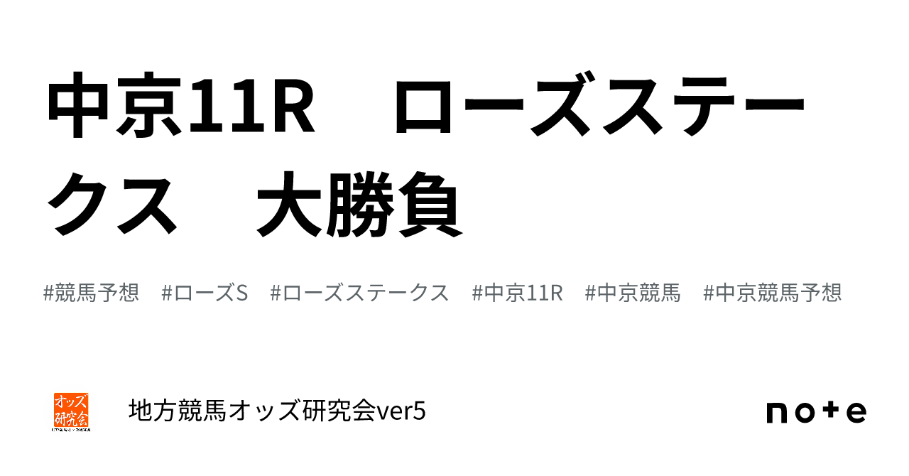 中京11R ローズステークス 大勝負｜地方競馬オッズ研究会ver5