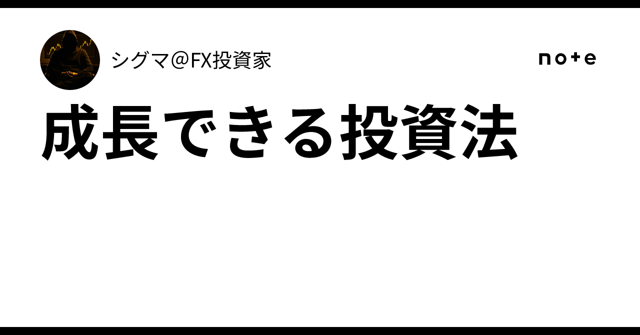 成長できる投資法｜シグマ＠FX投資家